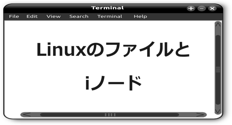 【Linux入門】Linuxのファイルとiノード | Linux入門 PartⅡ | 演習で学ぶインフラLinux