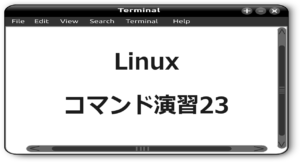 Linuxコマンド演習23 | Linux入門 PartⅢ | 演習で学ぶインフラLinux