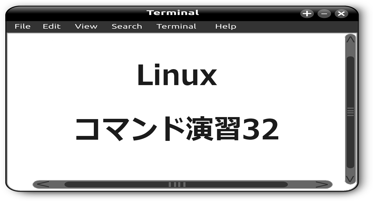 Linuxコマンド演習32 | Linux入門 PartⅢ | 演習で学ぶインフラLinux
