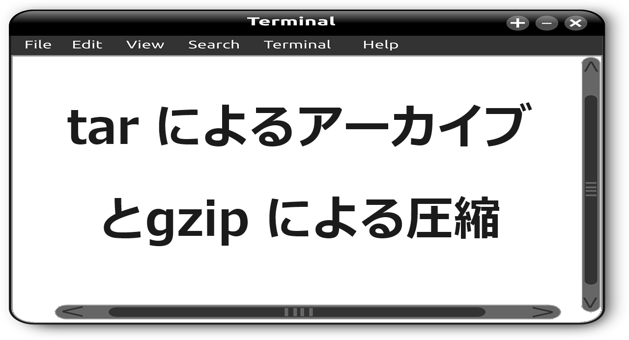 【Linux入門】tar によるアーカイブとgzip による圧縮 | Linux入門 PartⅡ | 演習で学ぶインフラLinux