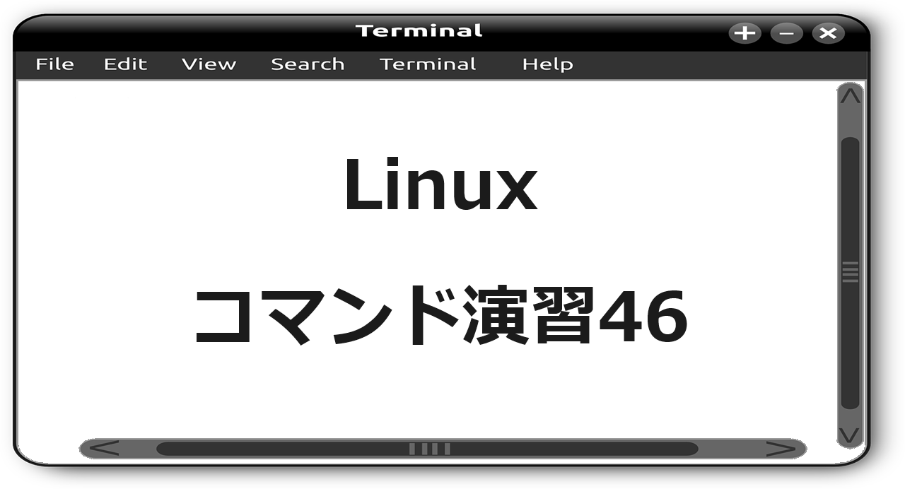 Linuxコマンド演習46 | Linux入門 PartⅣ | 演習で学ぶインフラLinux