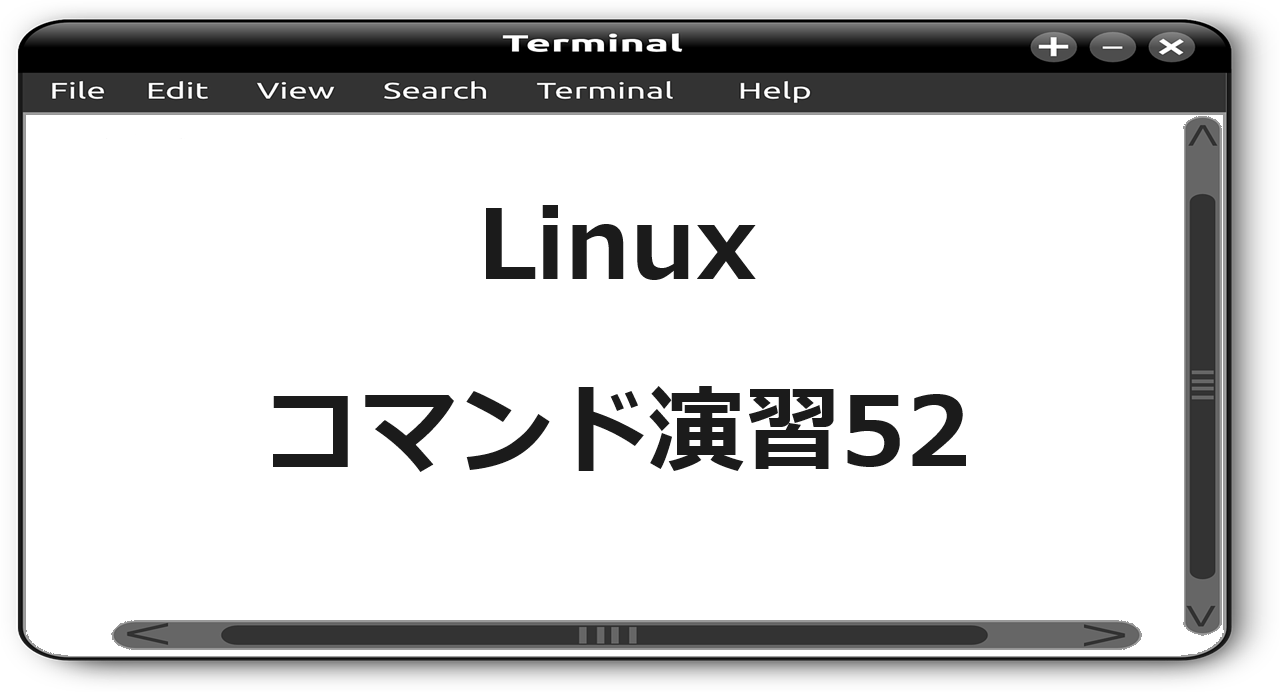 Linuxコマンド演習52 | Linux入門 PartⅤ | 演習で学ぶインフラLinux