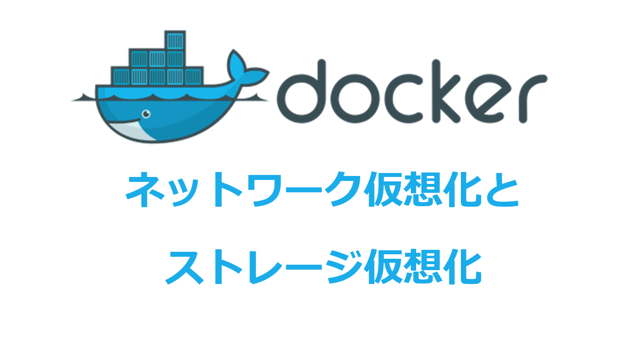 ネットワーク仮想化とストレージ仮想化 | Docker入門 PartⅠ | 演習で学ぶインフラLinux