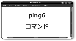 【Linux入門】ping6 コマンド：疎通確認する | Linux入門 PartⅤ | 演習で学ぶインフラLinux