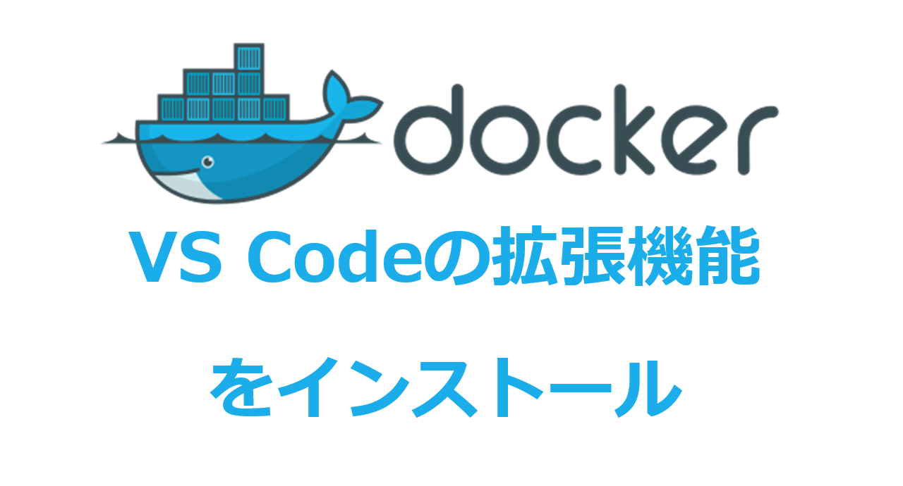【Docker入門】VS Codeの拡張機能をインストール | Docker学習環境の構築 | 演習で学ぶインフラLinux