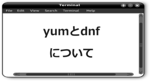 【Linux入門】yumとdnfについて | Linux入門 PartⅣ | 演習で学ぶインフラLinux