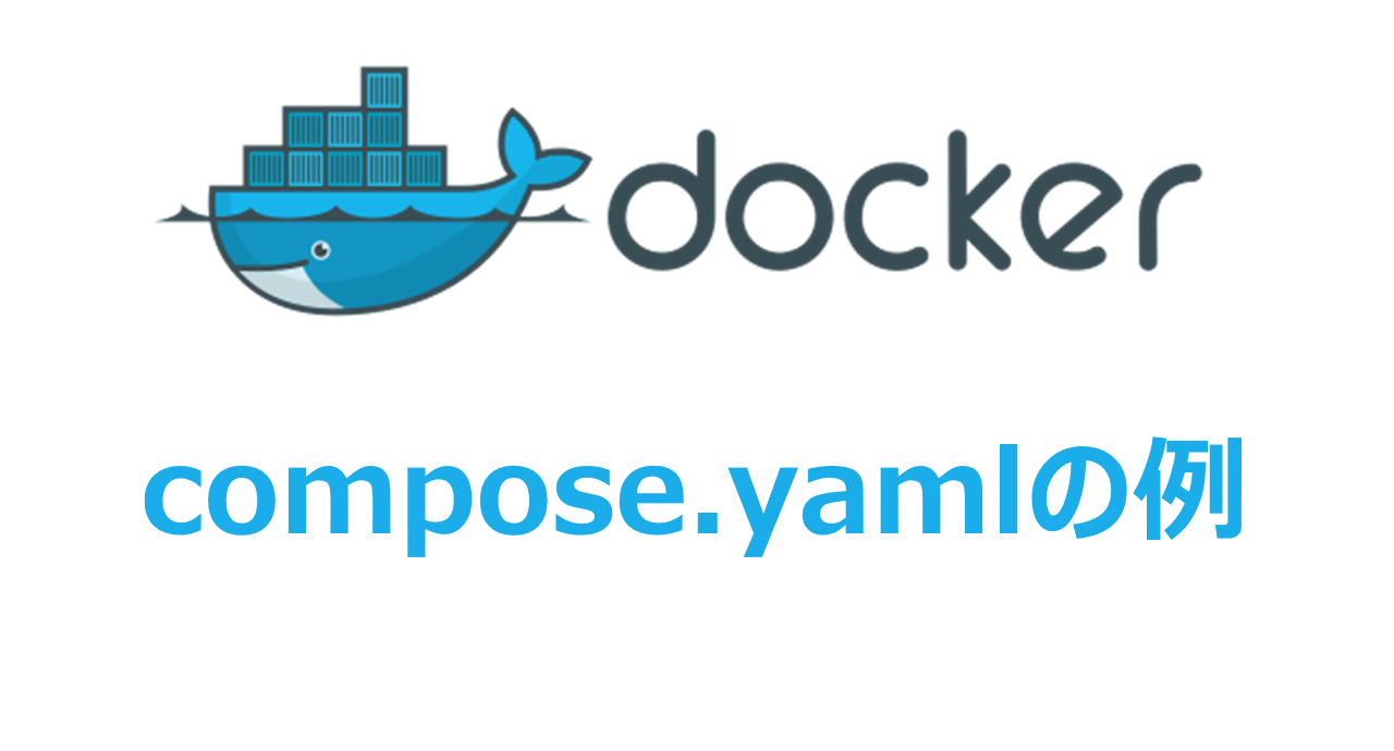 【Docker入門】compose.yamlの例 | Docker入門 PartⅡ | 演習で学ぶインフラLinux