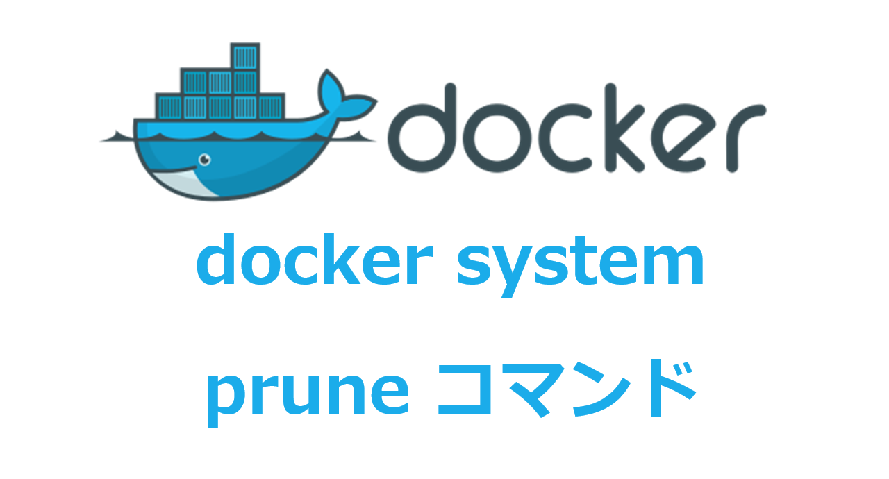 【Docker入門】docker system prune コマンド | Docker入門 PartⅠ | 演習で学ぶインフラLinux