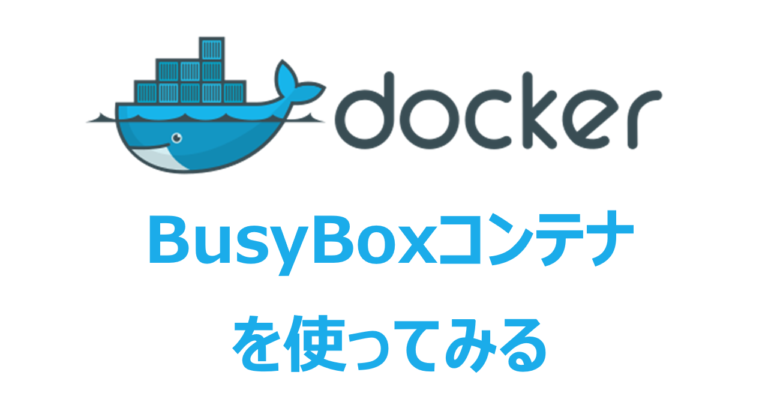 【Docker入門】BusyBoxコンテナを使ってみる | Docker入門 PartⅡ | 演習で学ぶインフラLinux