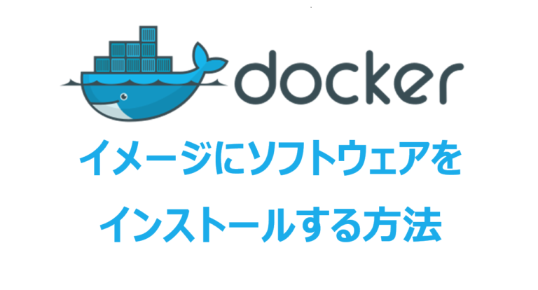 【Docker入門】イメージにソフトウェアをインストールする方法 | Docker入門 PartⅢ | 演習で学ぶインフラLinux