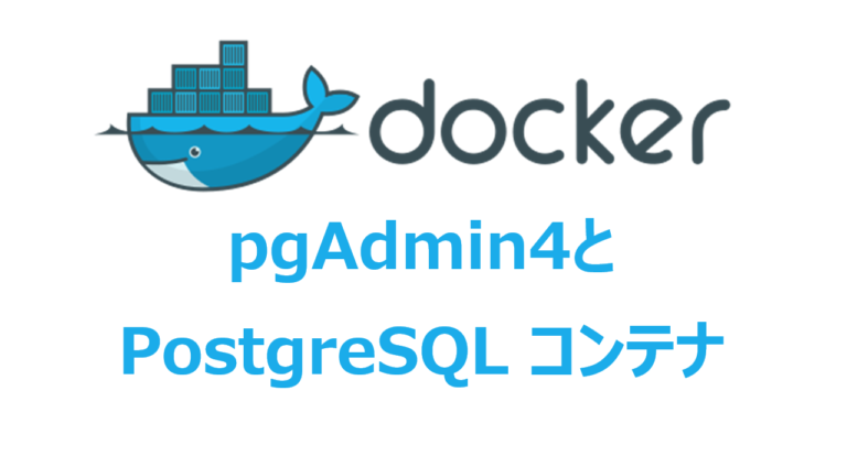 【Docker入門】pgAdmin4とPostgreSQLコンテナ | Docker入門 PartⅡ | 演習で学ぶインフラLinux