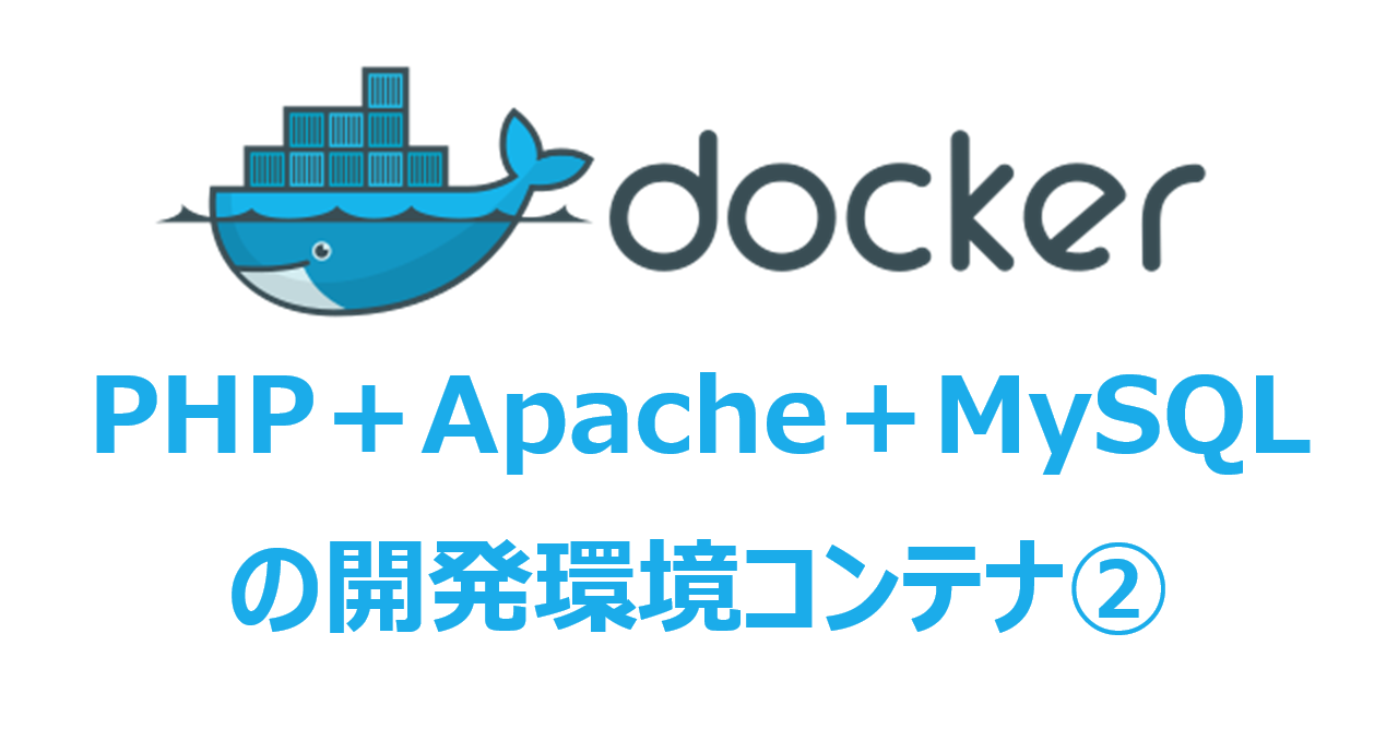 【Docker入門】PHP＋Apache＋MySQLの開発環境コンテナ② | Docker入門 PartⅢ | 演習で学ぶインフラLinux