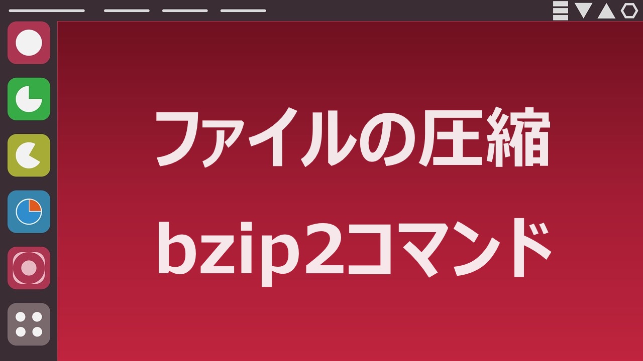 【Linux】ファイルの圧縮：bzip2コマンド | Linux｜LPIC入門 PartⅡ | 演習で学ぶインフラLinux