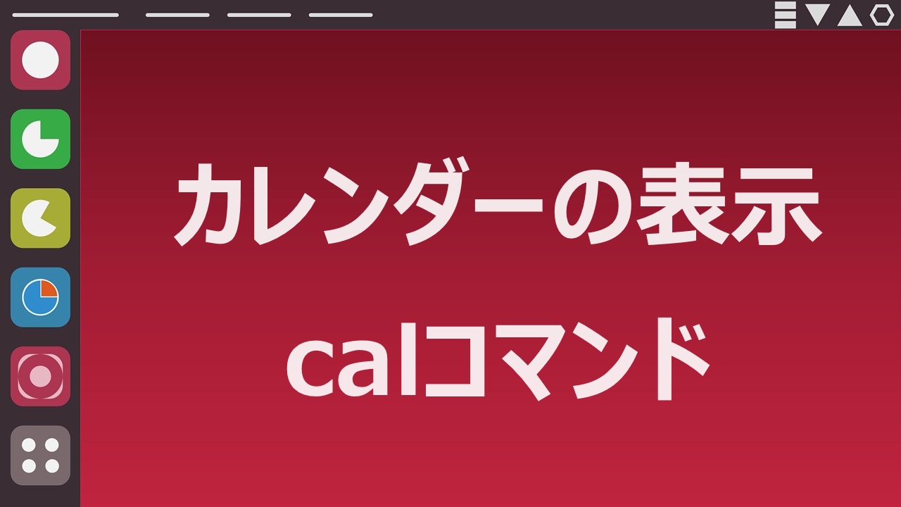 【Linux】カレンダーの表示：calコマンド | Linux｜LPIC入門 PartⅠ | 演習で学ぶインフラLinux