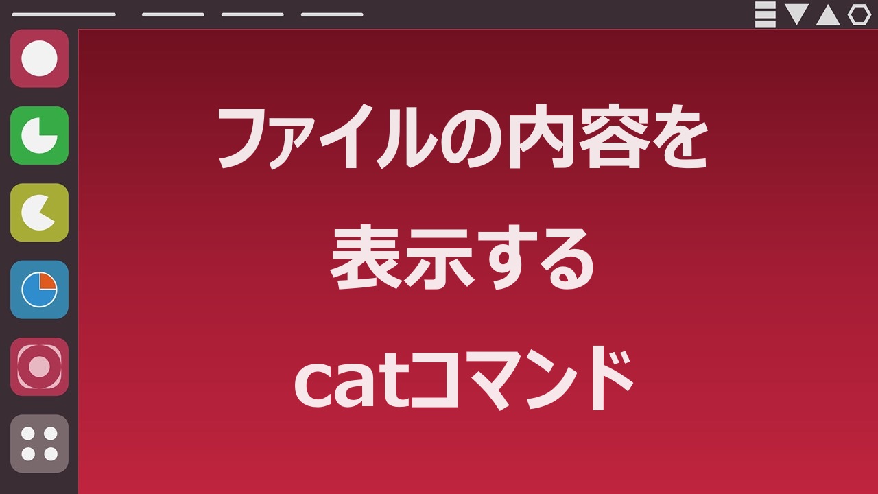 【Linux】ファイルの内容を表示する：catコマンド | Linux｜LPIC入門 PartⅡ | 演習で学ぶインフラLinux