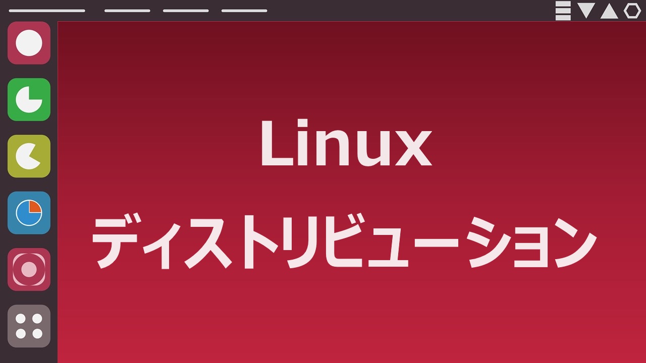 【Linux】Linuxディストリビューション | Linux｜LPIC入門 PartⅠ | 演習で学ぶインフラLinux