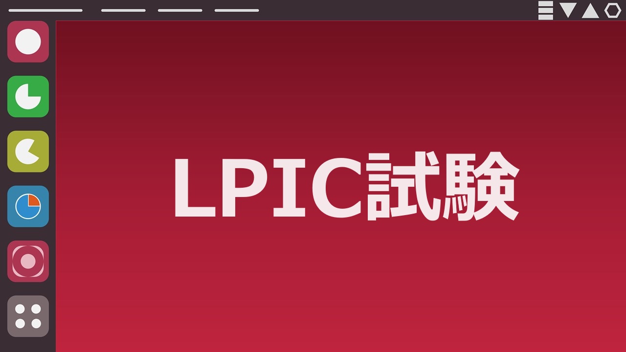 【Linux】LPIC試験 | Linux｜LPIC入門 PartⅠ | 演習で学ぶインフラLinux
