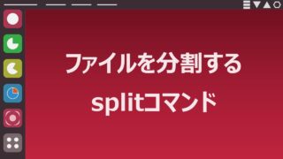 【Linux】ファイルを分割する：splitコマンド | Linux｜LPIC入門 PartⅡ | 演習で学ぶインフラLinux