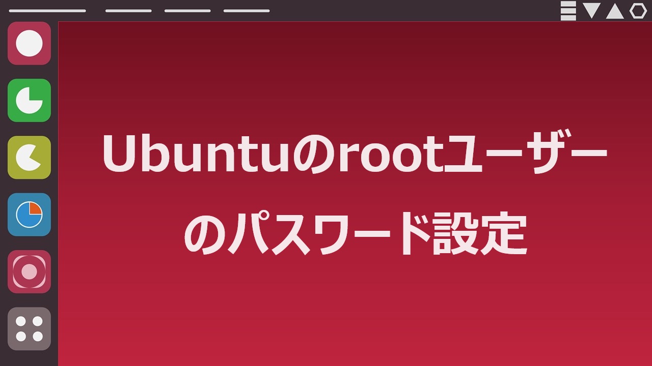 【Linux】Ubuntuのrootユーザーのパスワード設定 | 【Linux】LPIC入門 PartⅠ | 演習で学ぶインフラLinux
