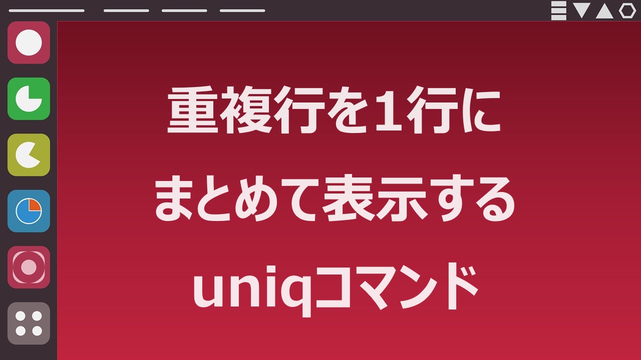 【Linux】重複行を1行にまとめて表示する：uniqコマンド | Linux｜LPIC入門 PartⅡ | 演習で学ぶインフラLinux