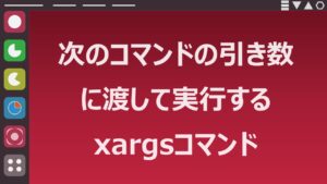 【Linux】次のコマンドの引き数に渡して実行する：xargsコマンド | Linux｜LPIC入門 PartⅡ | 演習で学ぶインフラLinux