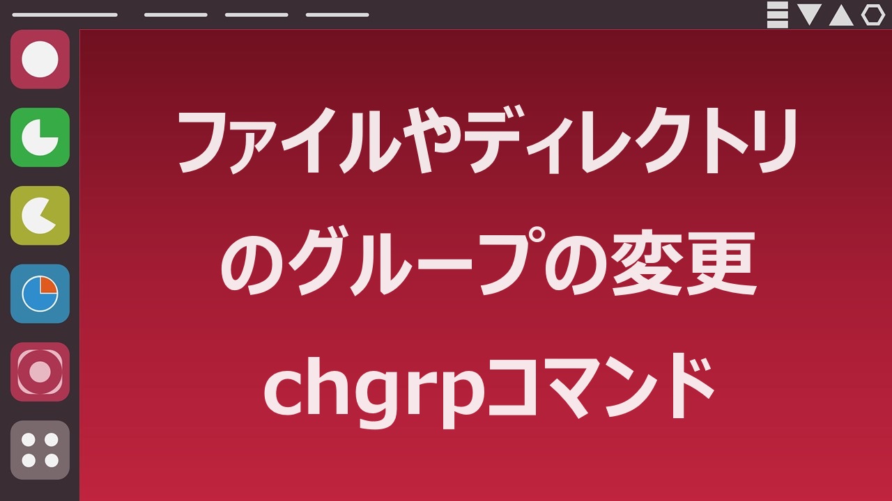 【Linux】ファイルやディレクトリのグループの変更：chgrpコマンド | Linux｜LPIC入門 PartⅡ | 演習で学ぶインフラLinux