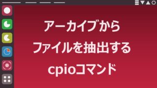 【Linux】アーカイブからファイルを抽出する：cpioコマンド | Linux｜LPIC入門 PartⅡ | 演習で学ぶインフラLinux