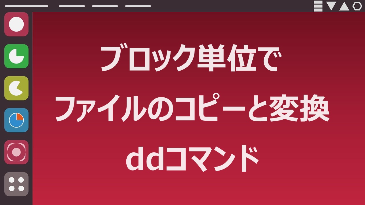 【Linux】ブロック単位でファイルのコピーと変換：ddコマンド | Linux｜LPIC入門 PartⅡ | 演習で学ぶインフラLinux