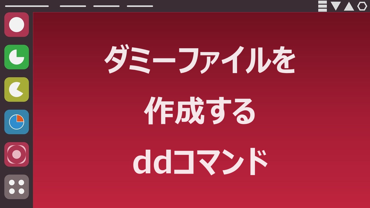 【Linux】ダミーファイルを作成する：ddコマンド | Linux｜LPIC入門 PartⅡ | 演習で学ぶインフラLinux