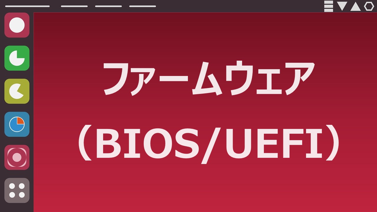 【Linux】ファームウェア（BIOS/UEFI） | Linux｜LPIC入門 PartⅢ | 演習で学ぶインフラLinux