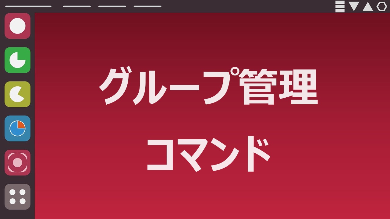 【Linux】グループ管理コマンド | Linux｜LPIC入門 PartⅡ | 演習で学ぶインフラLinux