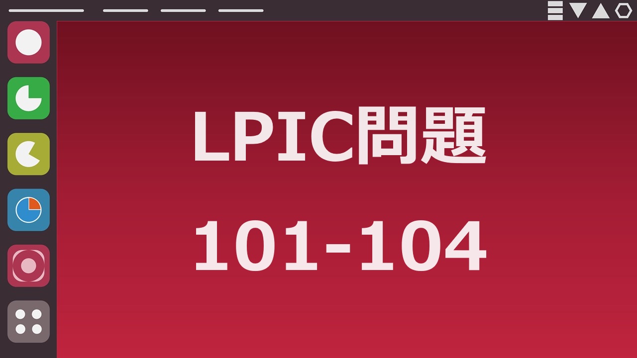 LPIC問題：101-104 | Linux｜LPIC入門 PartⅢ | 演習で学ぶインフラLinux