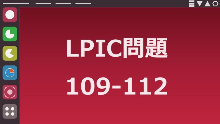 LPIC問題：109-112 | Linux｜LPIC入門 PartⅢ | 演習で学ぶインフラLinux