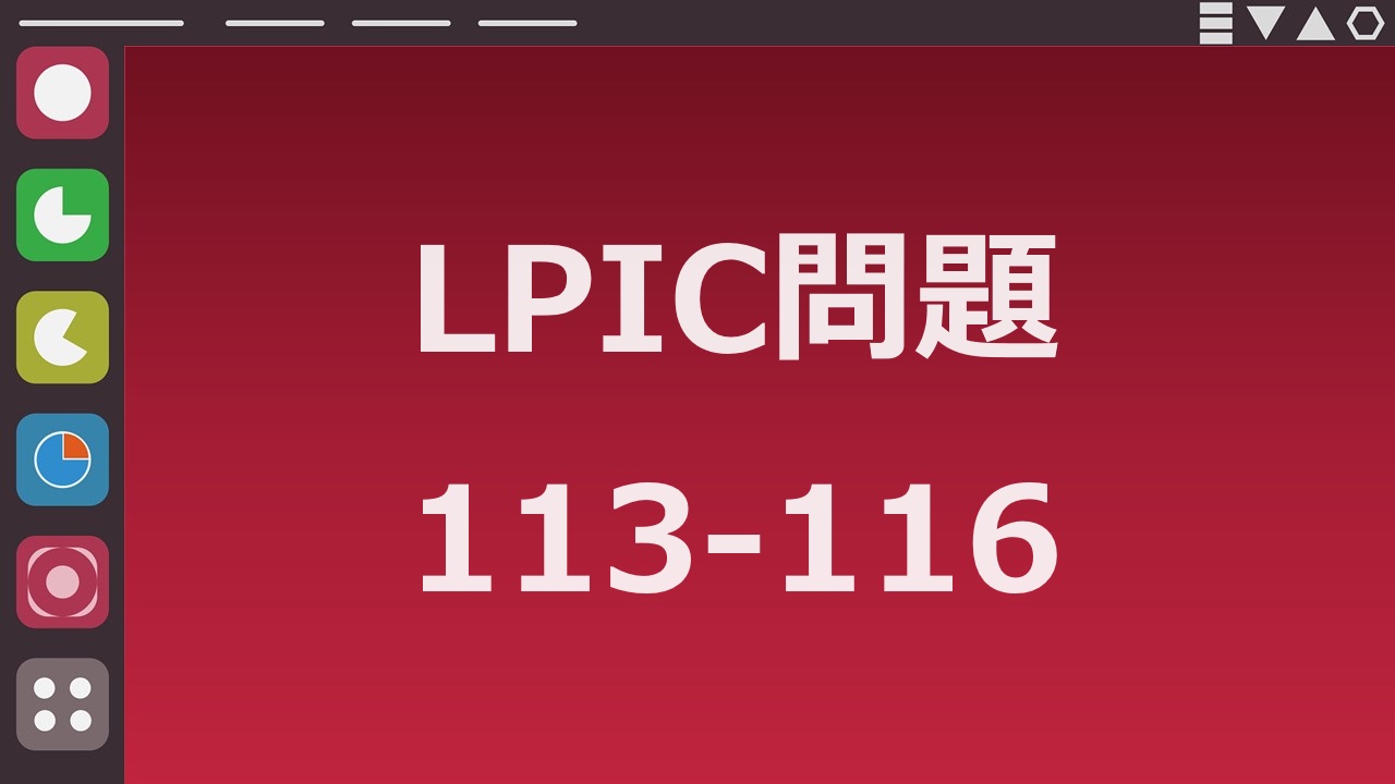 LPIC問題：113-116 | 【Linux】LPIC入門 PartⅢ | 演習で学ぶインフラLinux