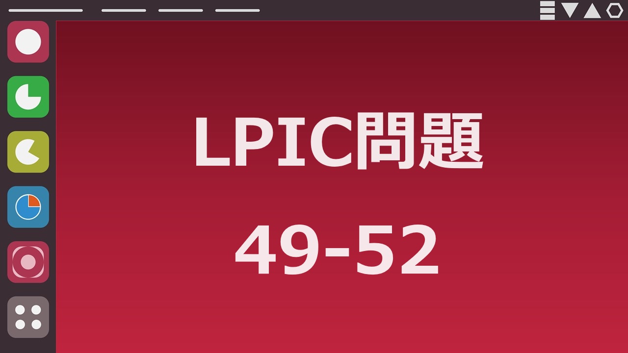 LPIC問題：49-52 | 【Linux】LPIC入門 PartⅡ | 演習で学ぶインフラLinux