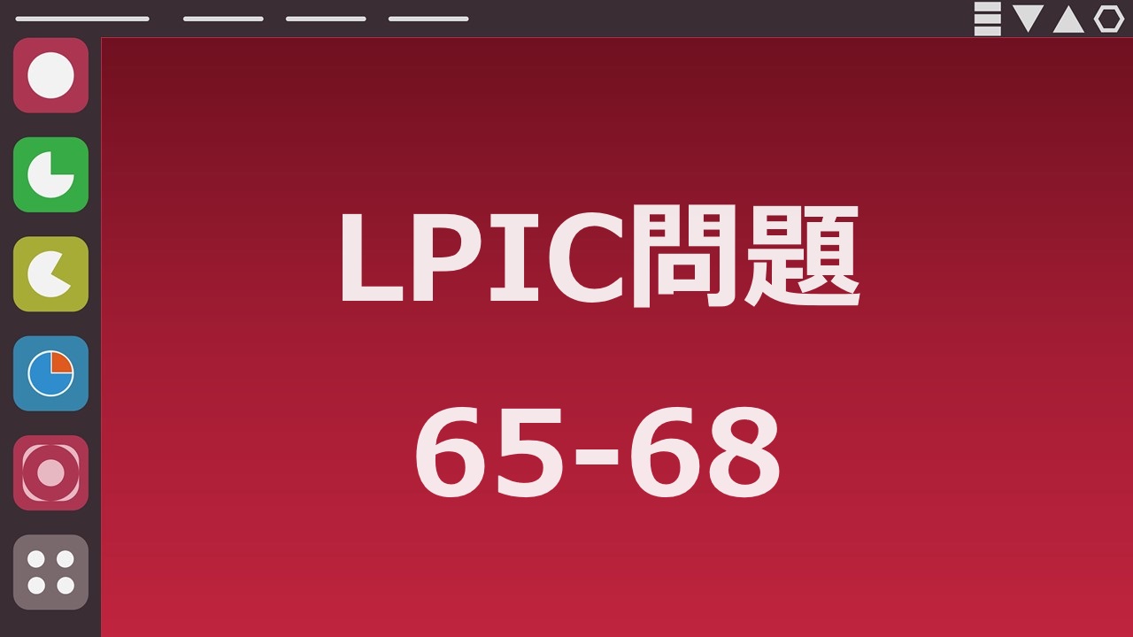 LPIC問題：65-68 | Linux｜LPIC入門 PartⅡ | 演習で学ぶインフラLinux