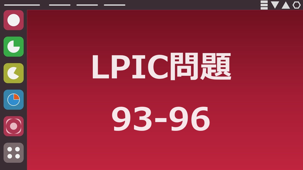 LPIC問題：93-96 | 【Linux】LPIC入門 PartⅢ | 演習で学ぶインフラLinux