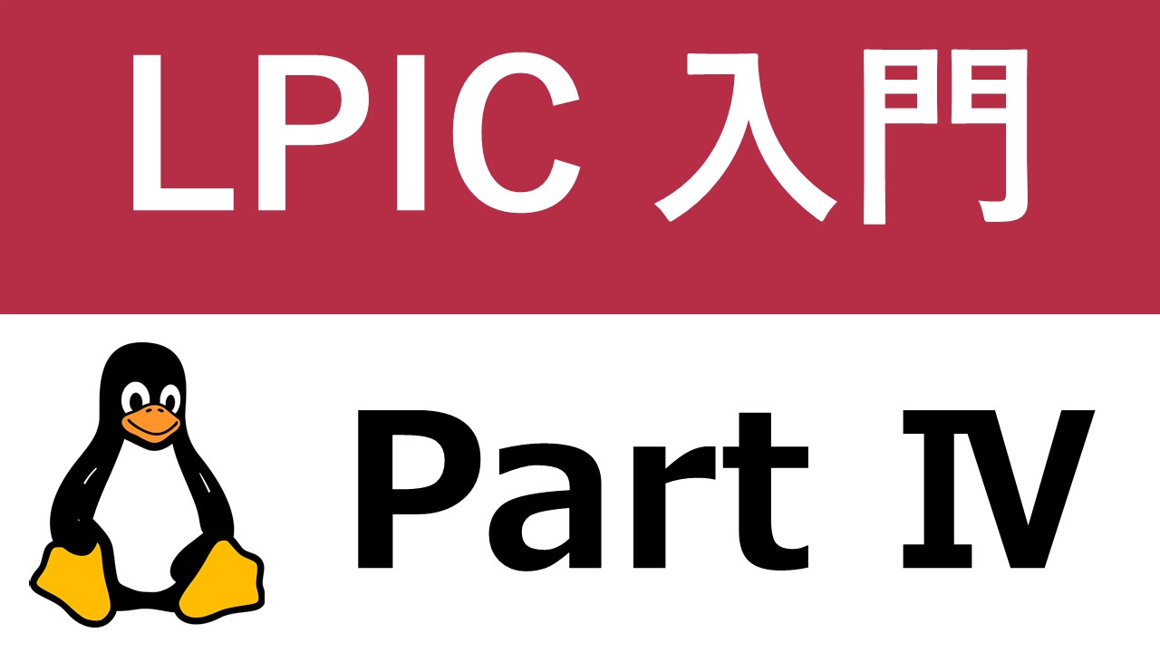【Linux】LPIC入門 PartⅣ | 演習で学ぶインフラLinux
