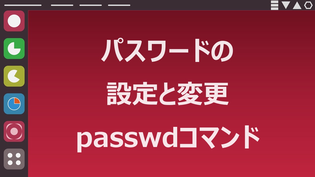 【Linux】パスワードの設定と変更：passwdコマンド | 【Linux】LPIC入門 PartⅡ | 演習で学ぶインフラLinux