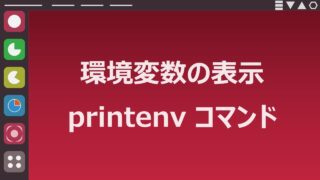 【Linux】環境変数の表示：printenvコマンド | Linux｜LPIC入門 PartⅢ | 演習で学ぶインフラLinux