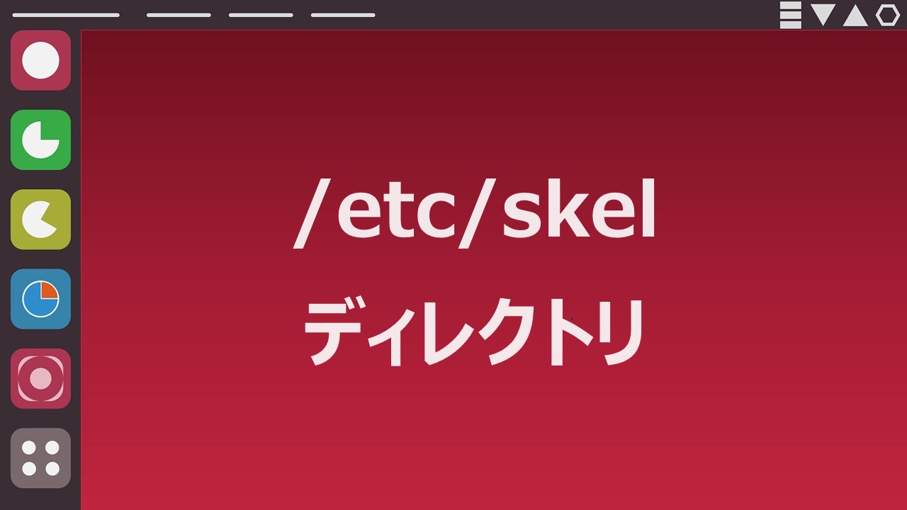 【Linux】/etc/skel ディレクトリ | 【Linux】LPIC入門 PartⅡ | 演習で学ぶインフラLinux