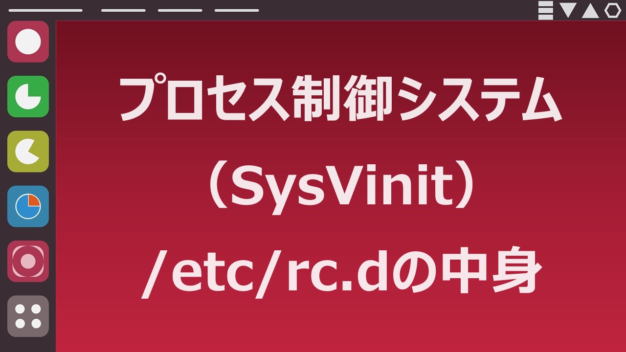 【Linux】プロセス制御システム（SysVinit）/etc/rc.dの中身 | Linux｜LPIC入門 PartⅢ | 演習で学ぶインフラLinux