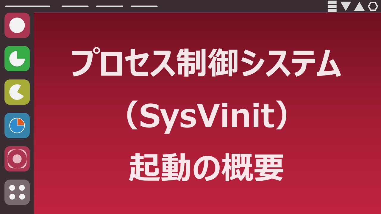 【Linux】プロセス制御システム（SysVinit）起動の概要 | Linux｜LPIC入門 PartⅢ | 演習で学ぶインフラLinux