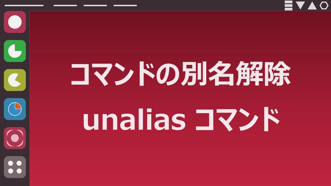 【Linux】コマンドの別名解除：unaliasコマンド | Linux｜LPIC入門 PartⅢ | 演習で学ぶインフラLinux