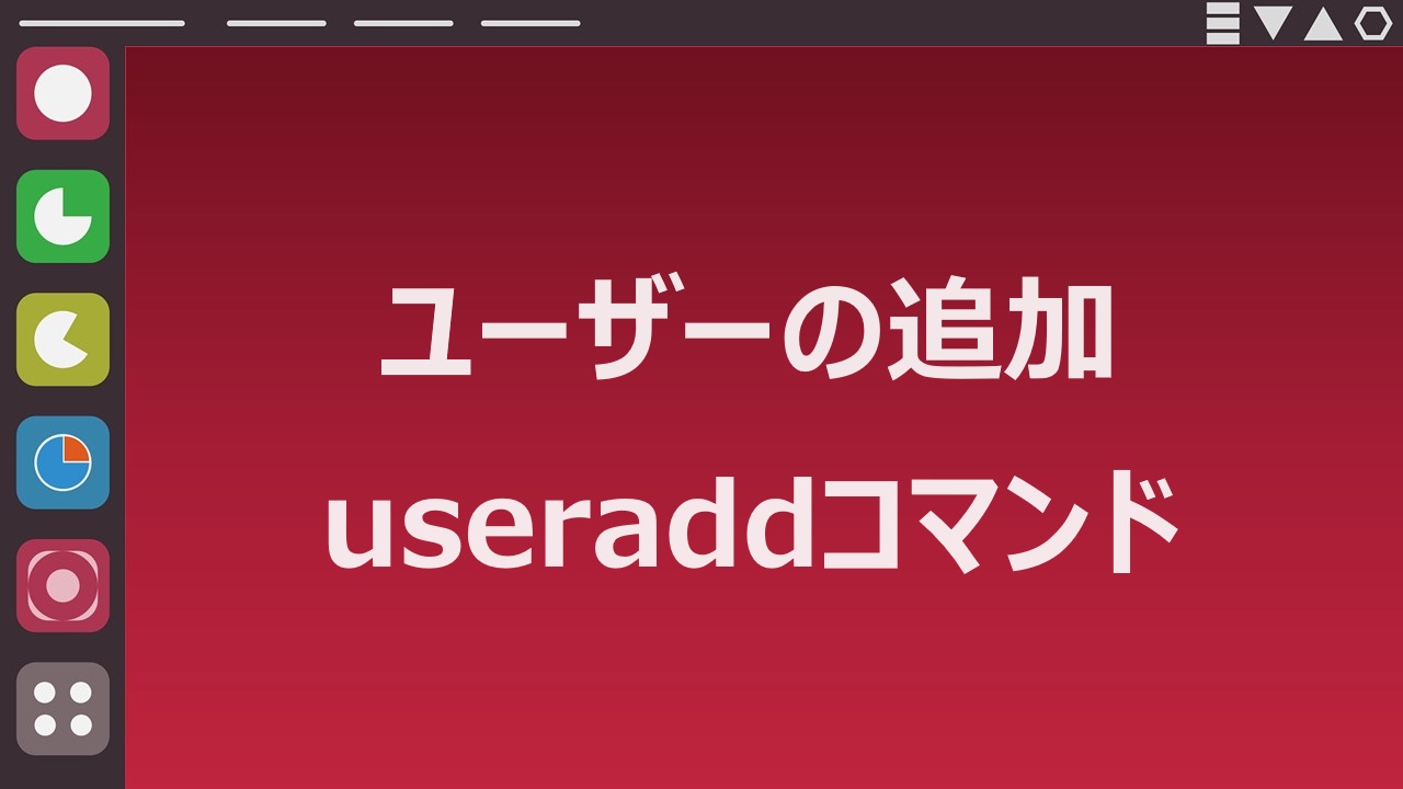 【Linux】ユーザーの追加：useraddコマンド | Linux｜LPIC入門 PartⅡ | 演習で学ぶインフラLinux