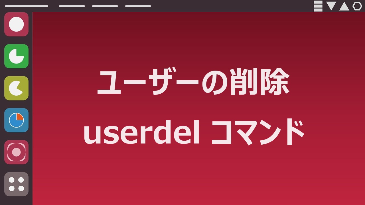 【Linux】ユーザーの削除：userdelコマンド | Linux｜LPIC入門 PartⅡ | 演習で学ぶインフラLinux