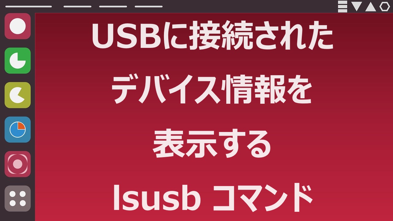【Linux】USBに接続されたデバイス情報を表示する：lsusbコマンド | Linux｜LPIC入門 PartⅤ | 演習で学ぶインフラLinux