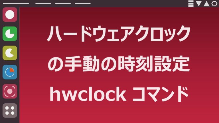 【Linux】ハードウェアクロックの手動の時刻設定：hwclockコマンド | Linux｜LPIC入門 PartⅣ | 演習で学ぶインフラLinux