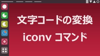 【Linux】文字コードの変換：iconvコマンド | Linux｜LPIC入門 PartⅣ | 演習で学ぶインフラLinux