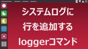 【Linux】システムログに行を追加する：loggerコマンド | Linux｜LPIC入門 PartⅣ | 演習で学ぶインフラLinux